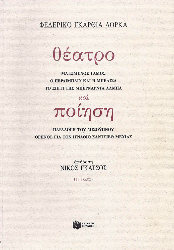 ΘΕΑΤΡΟ ΚΑΙ ΠΟΙΗΣΗ – GreekBooks CDS