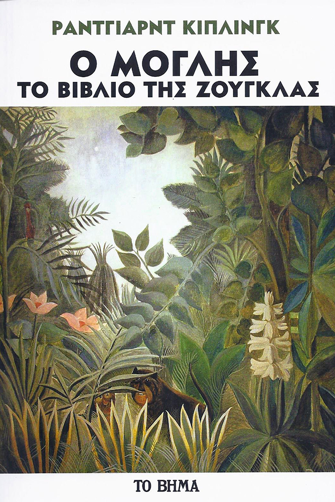 Ο ΜΟΓΛΗΣ – ΤΟ ΒΙΒΛΙΟ ΤΗΣ ΖΟΥΓΚΛΑΣ – GreekBooks CDS