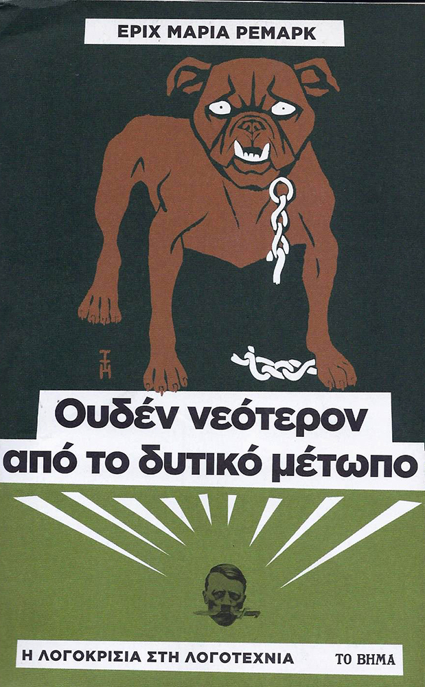 ΟΥΔΕΝ ΝΕΟΤΕΡΟΝ ΑΠΟ ΤΟ ΔΥΤΙΚΟ ΜΕΤΩΠΟ – GreekBooks CDS