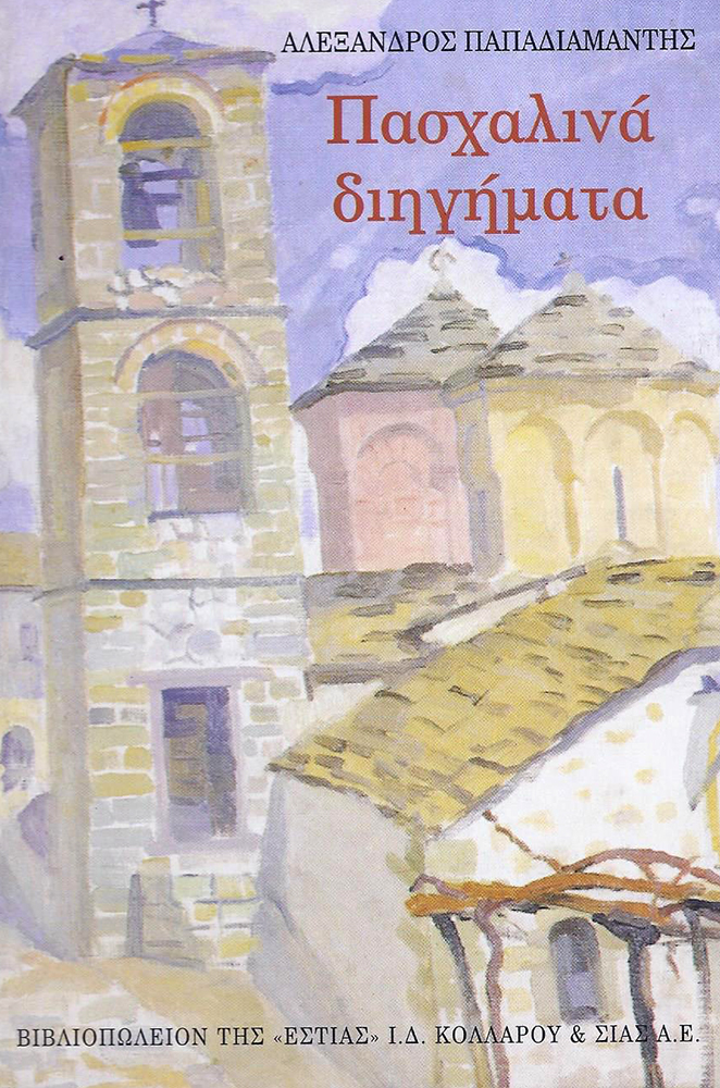 ΠΑΣΧΑΛΙΝΑ ΔΙΗΓΗΜΑΤΑ – GreekBooks CDS