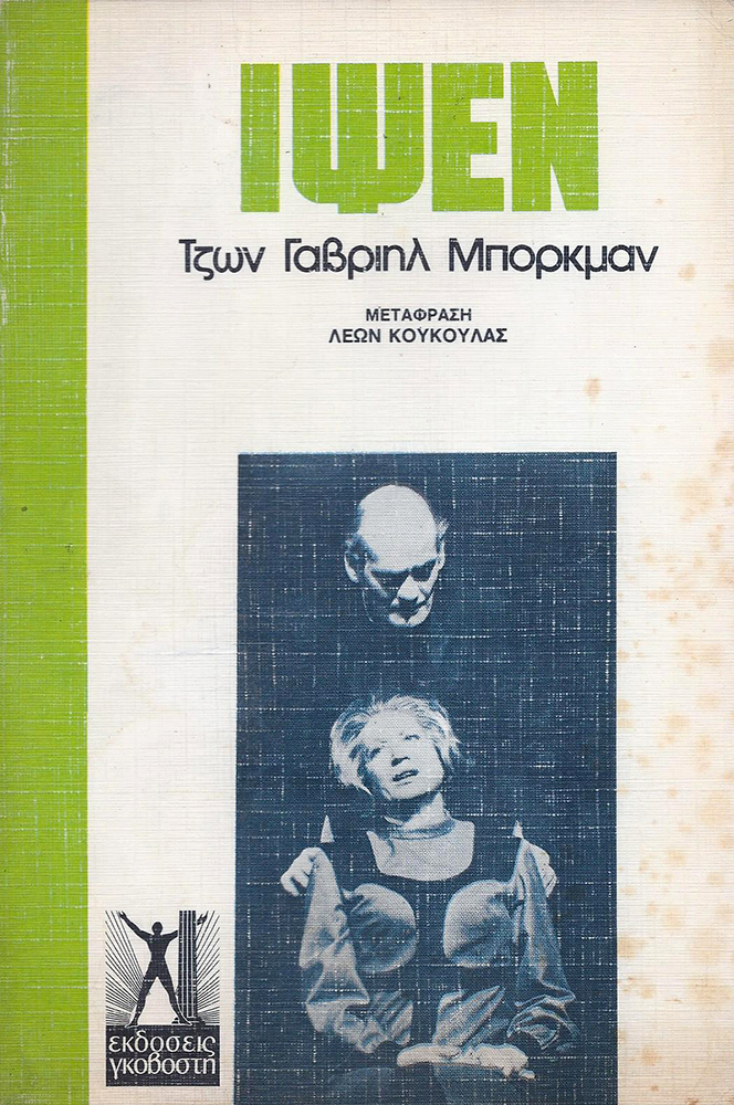 ΤΖΩΝ ΓΑΒΡΙΗΛ ΜΠΟΡΚΜΑΝ – GreekBooks CDS