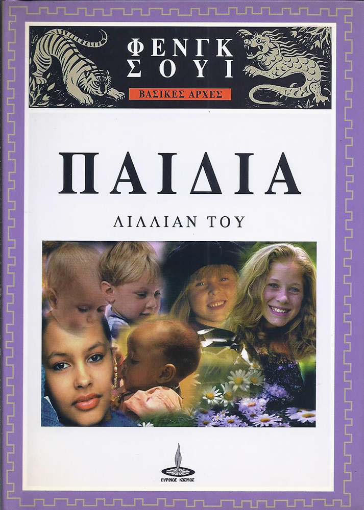 ΦΕΝΓΚ ΣΟΥΙ – ΠΑΙΔΙΑ – GreekBooks CDS