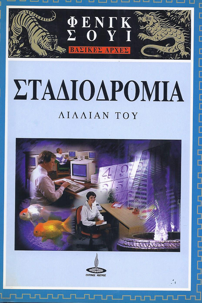 ΦΕΝΓΚ ΣΟΥΙ – ΣΤΑΔΙΟΔΡΟΜΙΑ – GreekBooks CDS