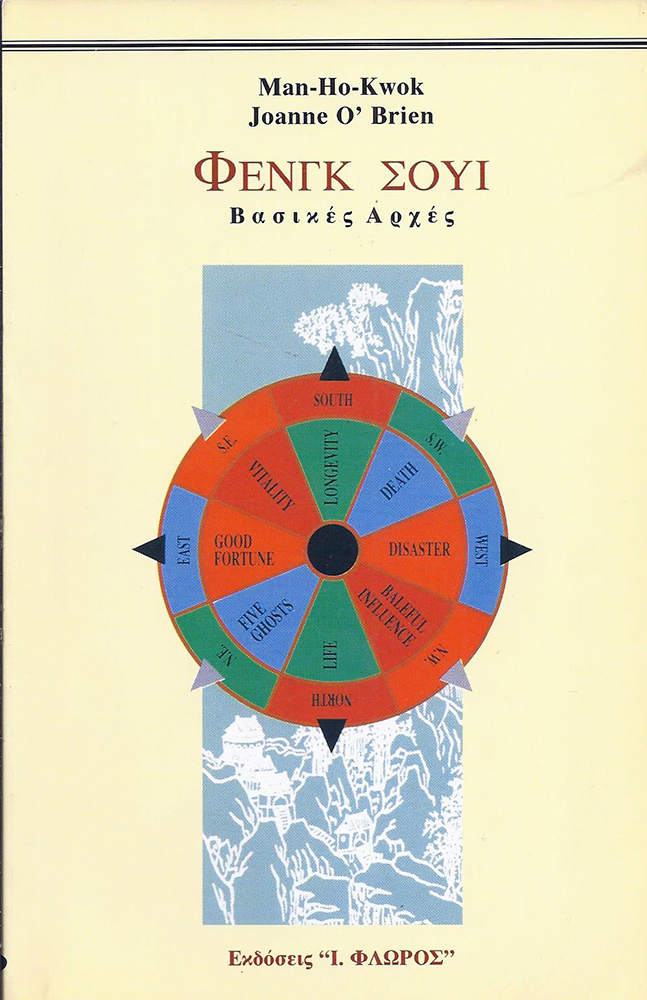 ΦΕΝΓΚ ΣΟΥΙ ΒΑΣΙΚΕΣ ΑΡΧΕΣ – GreekBooks CDS