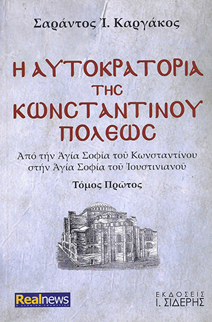 Η ΑΥΤΟΚΡΑΤΟΡΙΑ ΤΗΣ ΚΩΝΣΤΑΝΤΙΝΟΥΠΟΛΕΩΣ – GreekBooks CDS