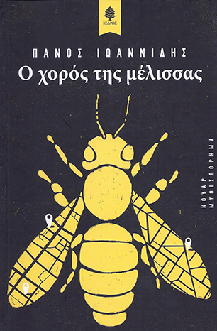 Ο ΧΟΡΟΣ ΤΗΣ ΜΕΛΙΣΣΑΣ – GreekBooks CDS
