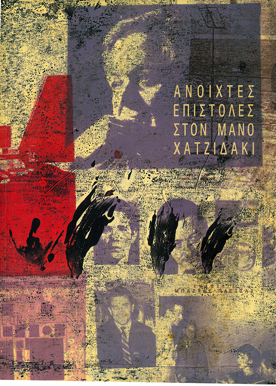 ΑΝΟΙΧΤΕΣ ΕΠΙΣΤΟΛΕΣ ΣΤΟΝ ΜΑΝΟ ΧΑΤΖΙΔΑΚΙ – GreekBooks CDS