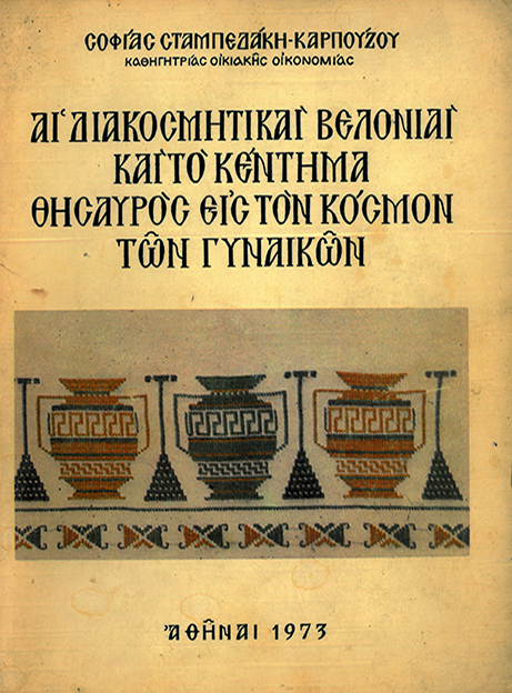 ΑΙ ΔΙΑΚΟΣΜΗΤΙΚΑΙ ΒΕΛΟΝΙΑΙ ΚΑΙ ΤΟ ΚΕΝΤΗΜΑ – GreekBooks CDS