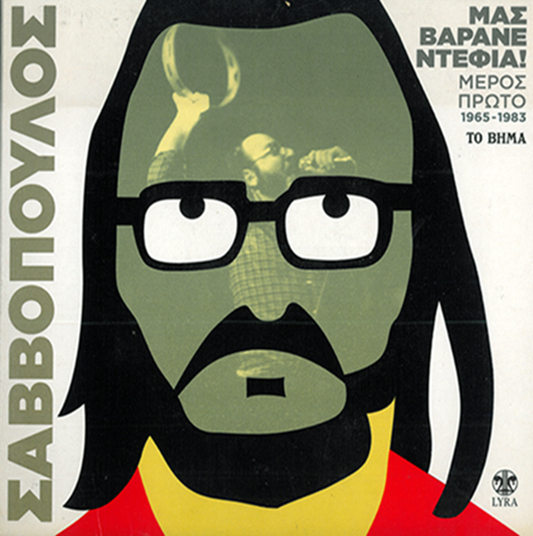 ΣΑΒΒΟΠΟΥΛΟΣ ΜΑΣ ΒΑΡΑΝΕ ΤΑ ΝΤΕΦΙΑ 6 CDs & 1 DVD – GreekBooks CDS