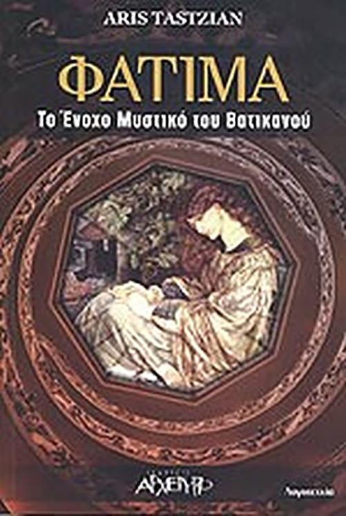ΦΑΤΙΜΑ – GreekBooks CDS